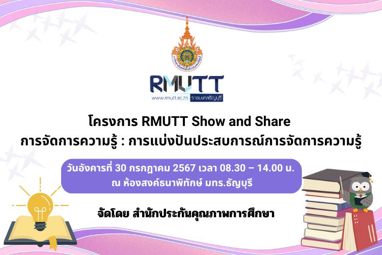 โครงการ RMUTT Show and Share การจัดการความรู้ : การแบ่งปันประสบการณ์การ ...